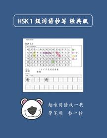 Mandarin Chinese HSK 1 词语抄写 A | Shop Today. Get it Tomorrow! | takealot.com